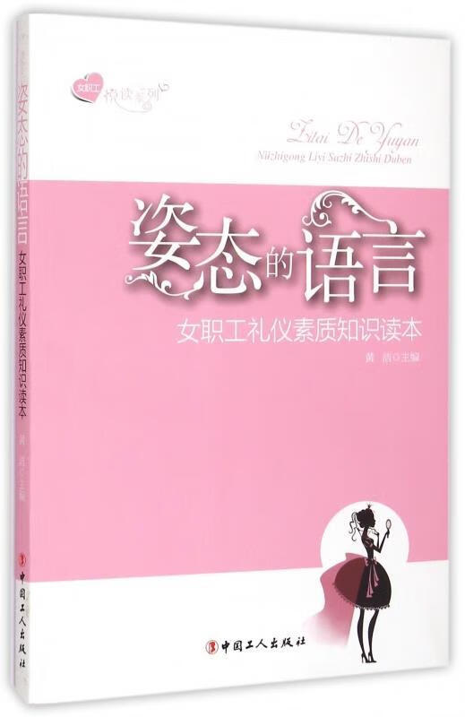 姿态的语言女职工礼仪素质知识读本
