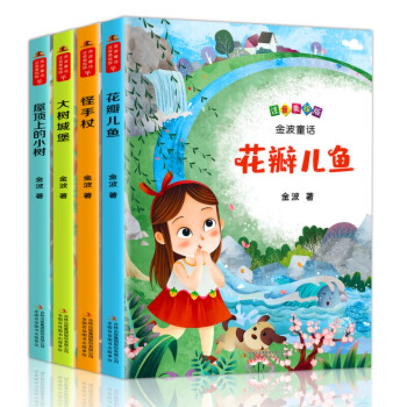 可选】小学生青少年课外阅读物3-6-7-10 金波童话(全四册 注音美绘版)