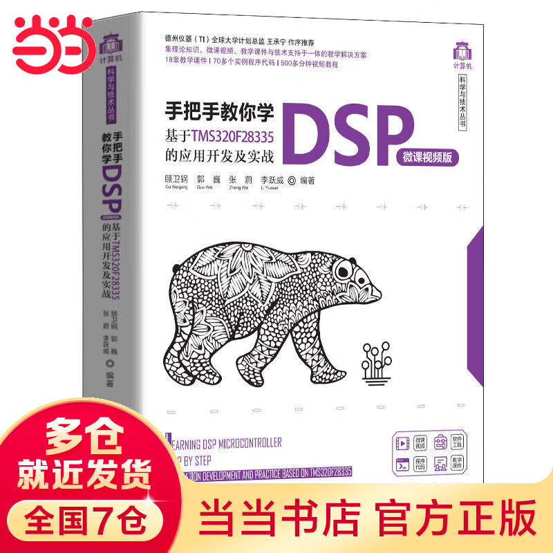 手把手教你学DSP（微课视频版）——基于TMS320F28335的应用开发及实战