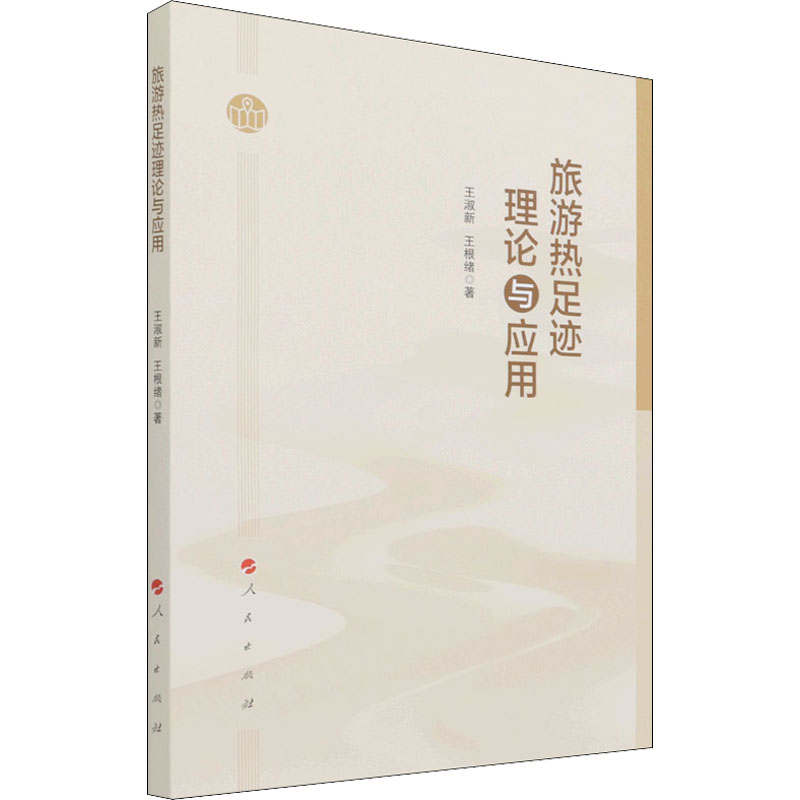 旅游热足迹理论与应用