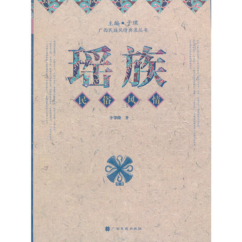 【现货】瑶族 民族风情