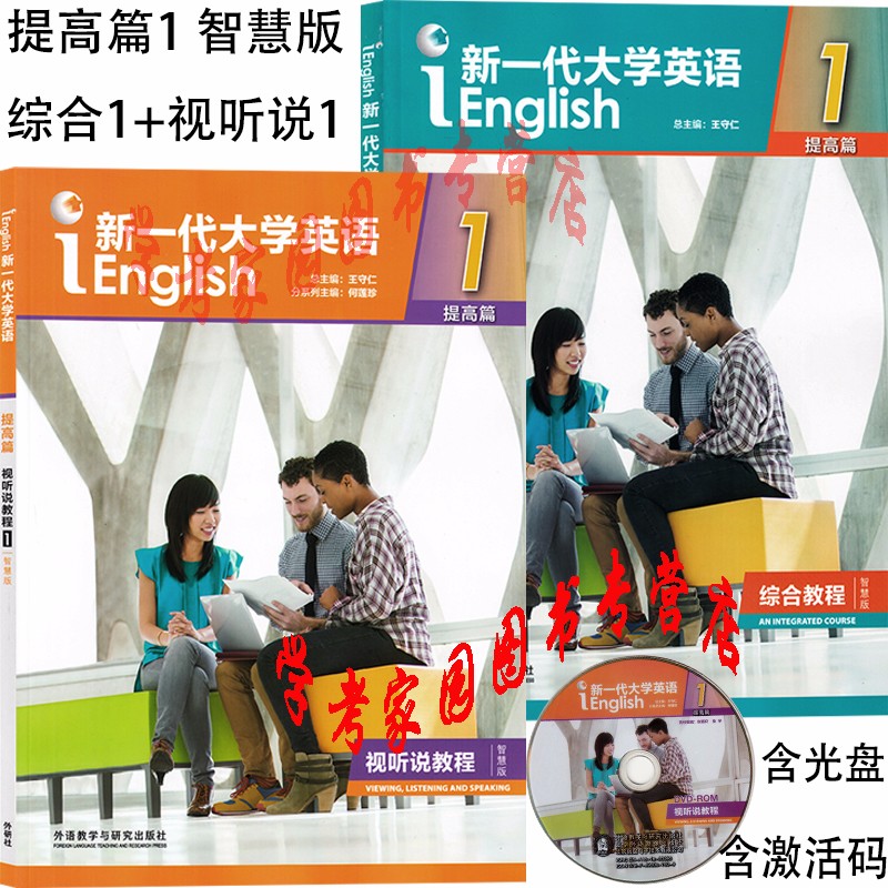 全新现货  新一代大学英语提高篇视听说教程1智慧版+综合教程1智慧版 全套2册学生用书 每册含2个激活码 含光盘 含数字课程激活码 含U卡通激活码 王守仁 季佩英 何莲珍 外研社S