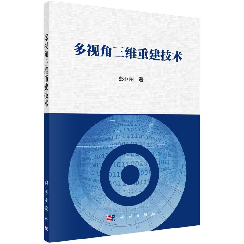 多视角三维重建技术/彭亚丽