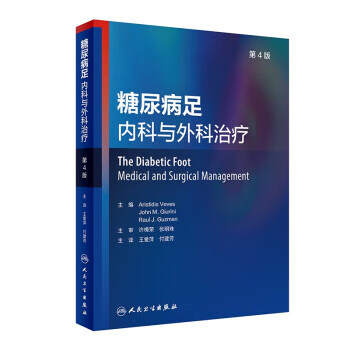 【现货】糖尿病足：内科与外科治疗（第4版） 王爱萍,付建芳 人民卫生出版社