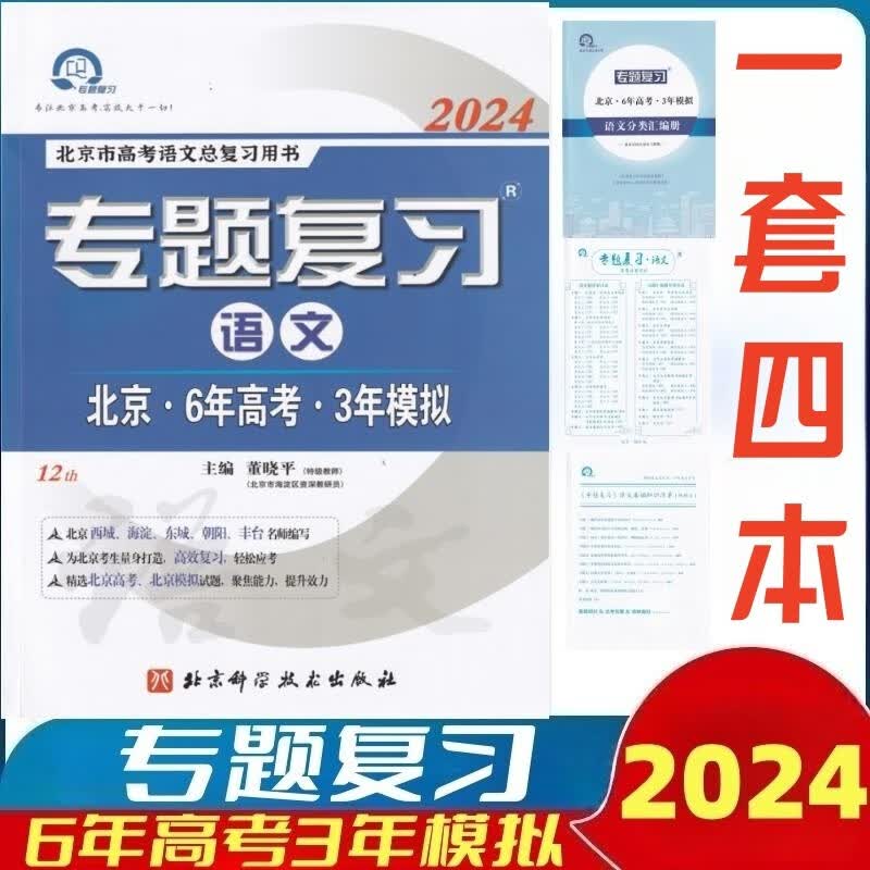 【京东配送 同城次日达】【自选】2024版专题复习语文数学英语北京6年高考3年模拟北京市高考总复习一轮用书63高考专题复习语数英北京高考真题与模拟试题精选北京高考高三总复习指导大字版第12版京考京典