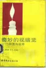 奇妙的视错觉:欣赏与应用 布洛克 世界图书出版公司 9787506214445