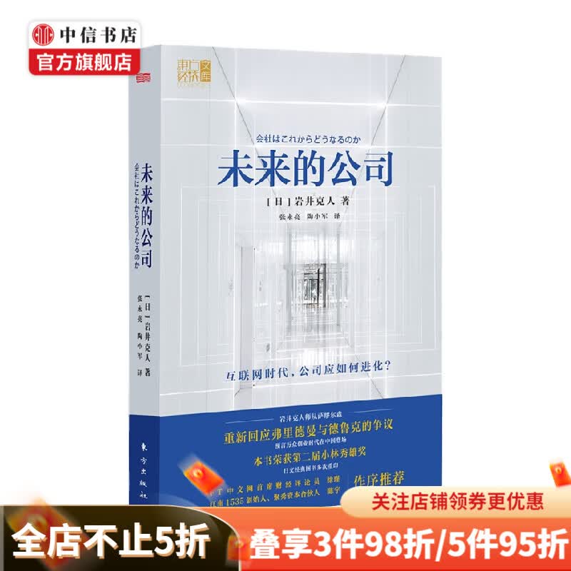 未来的公司 岩井克人 著 管理