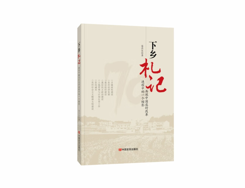下乡札记(再现中国农村改革进程中的一个缩影)
