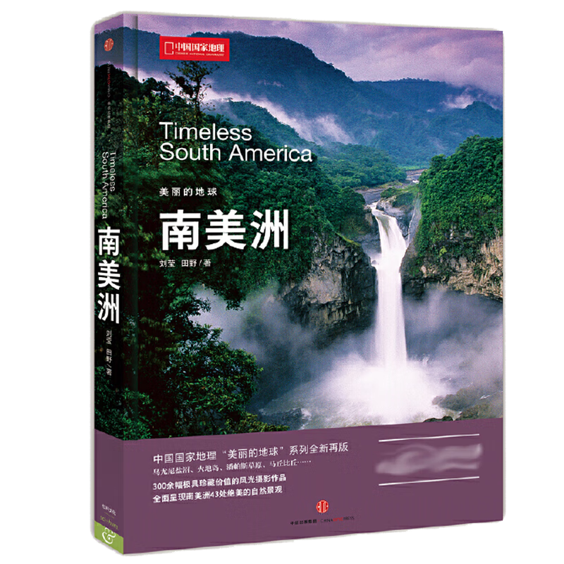 【包邮】中国国家地理美丽的地球（精装） 南美洲