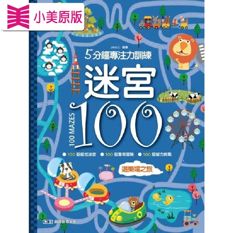预售 迷宫100：游乐场之旅 启得创意文化有限公司 JING.C