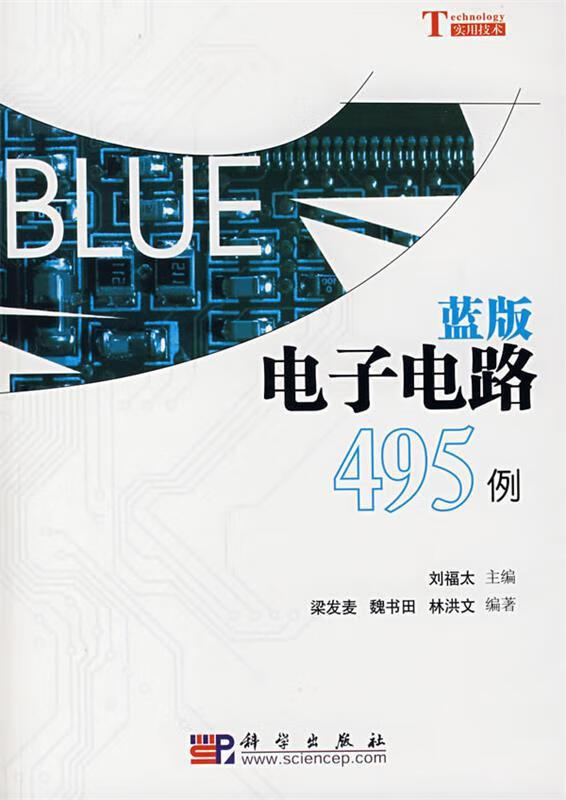 蓝版电子电路495例【好书，下单速发】