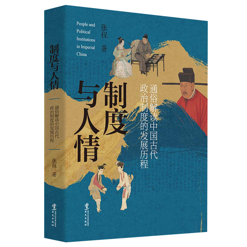 【满48包邮】张程著 制度与人情：通俗解读中国古代政治制度的发展历程