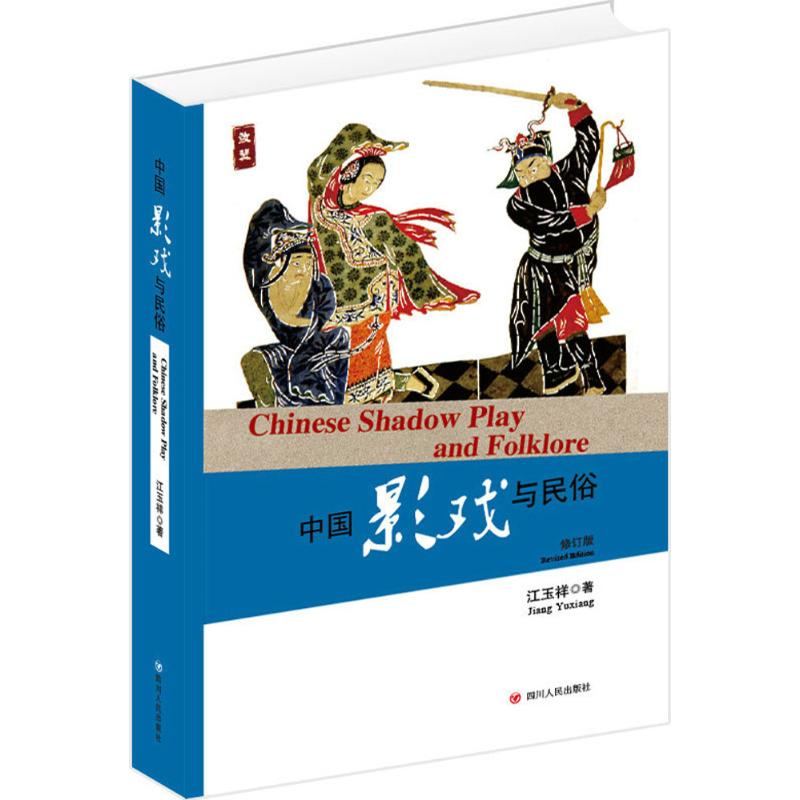 中国影戏与民俗(修订版) 江玉祥  书籍
