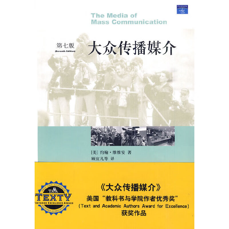 大众传播媒介(第七版)