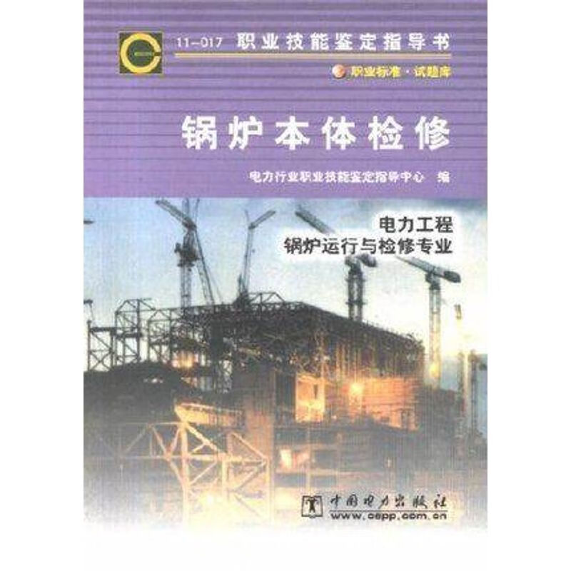 锅炉运行与检修指导书：11-017锅炉本体检修（2015年版）