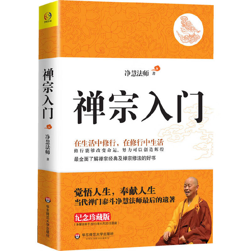 禅宗入门——禅门泰斗净慧遗著纪念珍藏版
