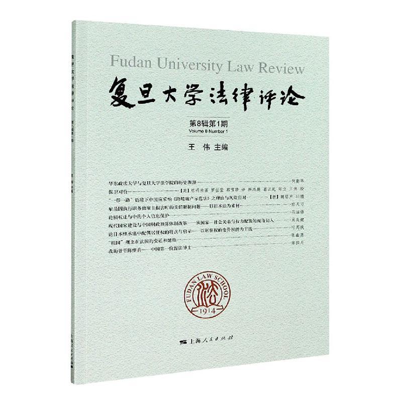 复旦大学(第8辑第1期)王伟上海人民出版社9787208167674/法律书籍