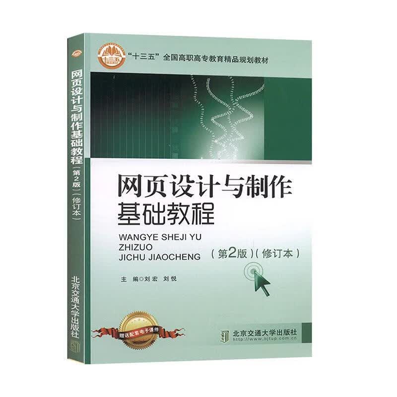 网页设计与制作基础教程 9787512114449 北京交通大学出版社 刘宏
