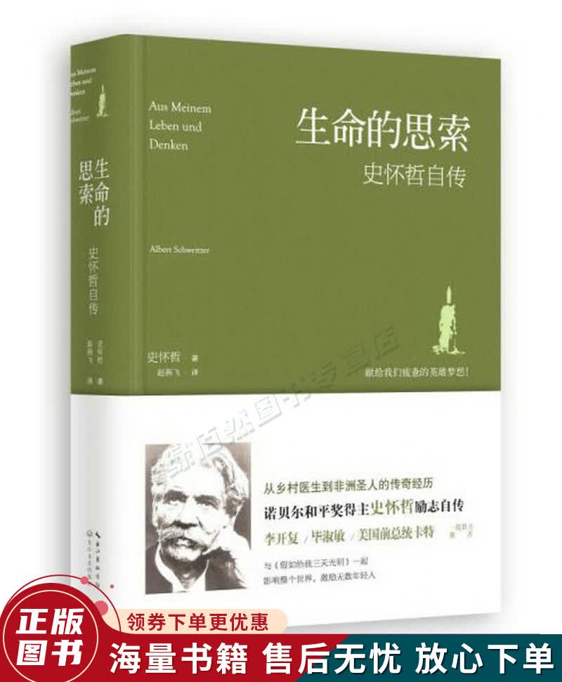 生命的思索：史怀哲自传