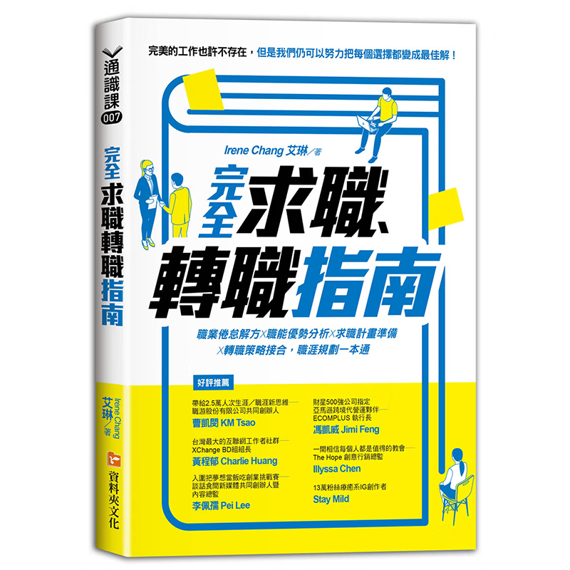 台版 完全求职 转职指南 资料夹文化 Irene Chang 艾琳 职业倦怠解方职能优势分析求职计画准备转职策略接合企管书籍