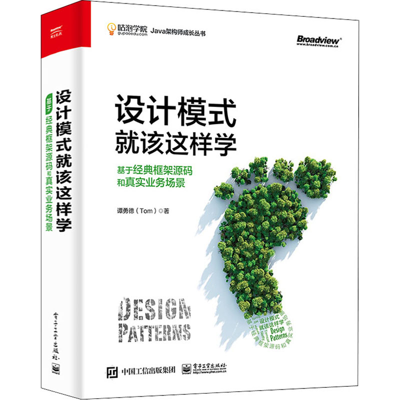 设计模式就该这样学 基于经典框架源码和真实业务场景 谭勇德 书籍