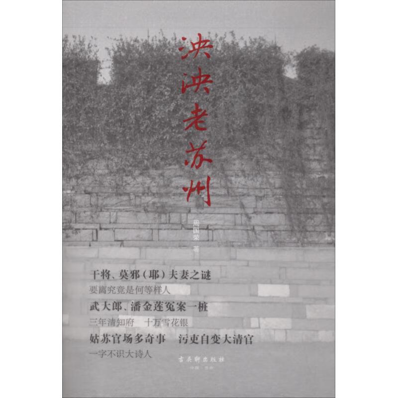 泱泱老苏州 周国荣 著 旅游/地图/热点游