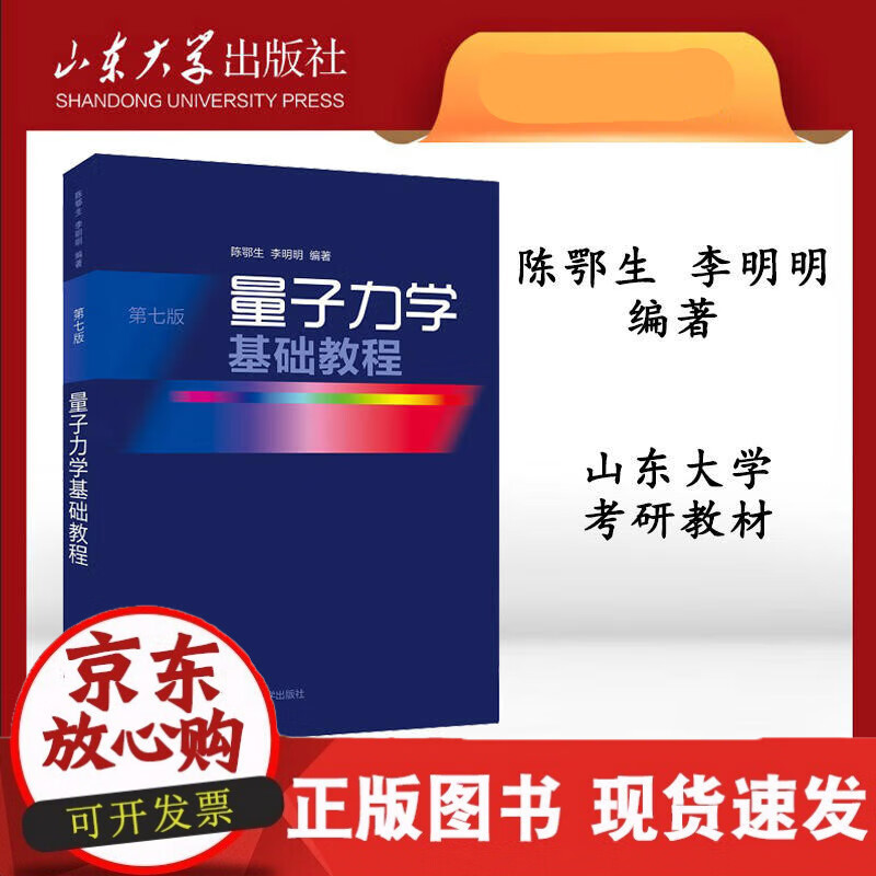 量子力学基础教程第7版第七版 陈鄂生李明明著 概论教程高等考研辅导习题精选与剖析考研原理 书籍山东 理科
