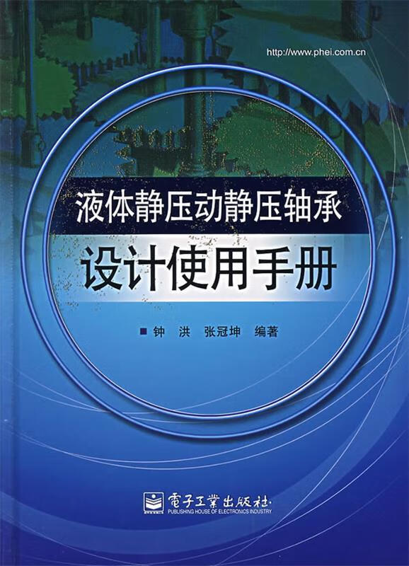 液体静压动静压轴承设计使用手册 钟洪,张冠坤 编著 9787121037061