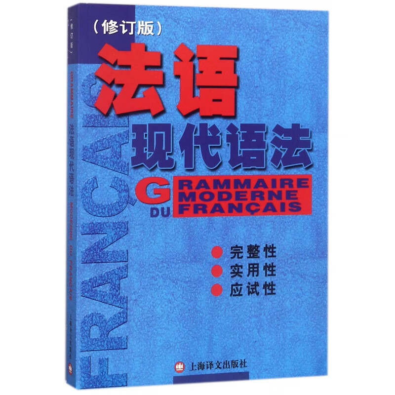 法语现代语法（修订版） 毛意忠