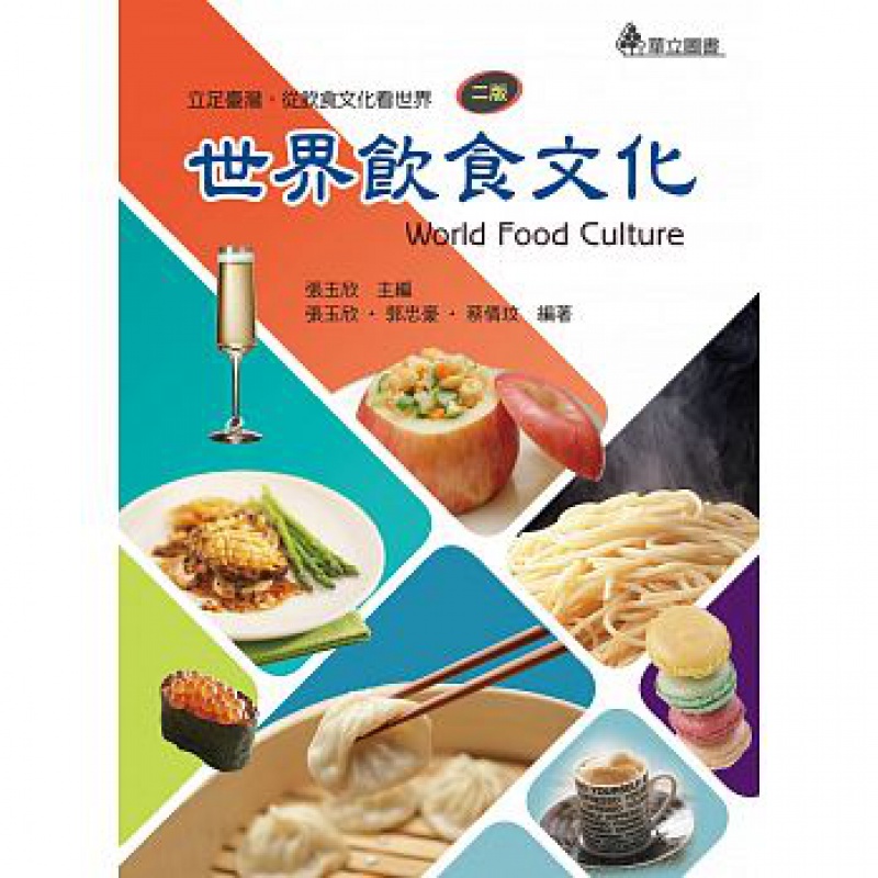 现货 世界飲食文化：立足臺灣、從飲食文化看世界 17 張玉欣 華立圖書 进口原版