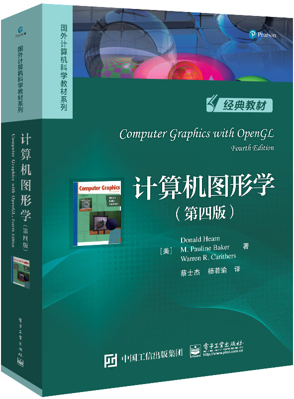 计算机图形学（第四版）