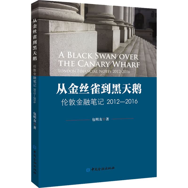 从金丝雀到黑天鹅 伦敦金融笔记 2012-2016