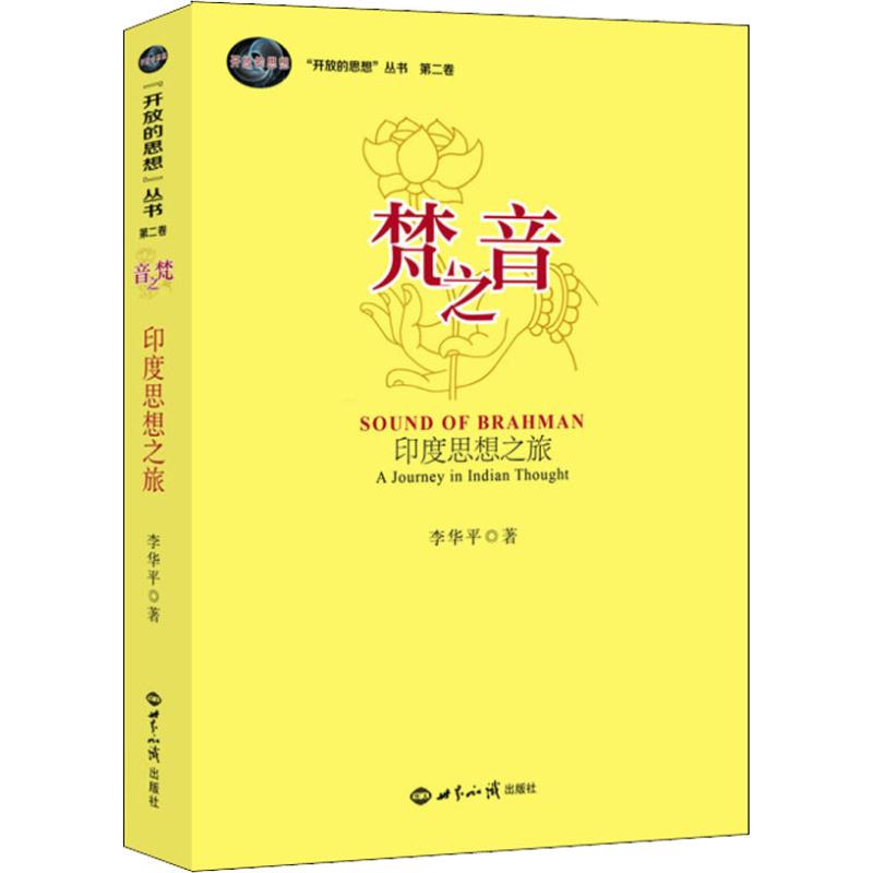 梵之音 印度思想巡礼 李华平 书籍