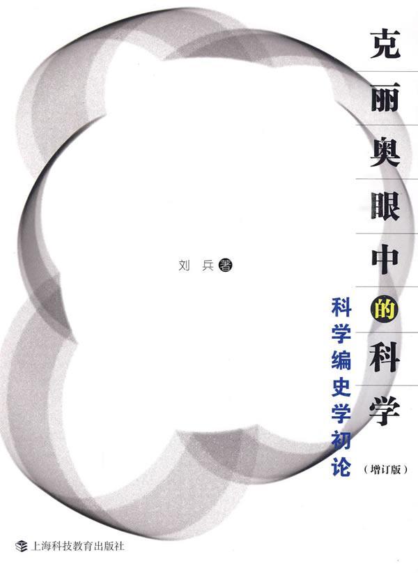 包邮：克丽奥眼中的科学:科学编史学初论 科普读物 自然科学史研究世界 图书