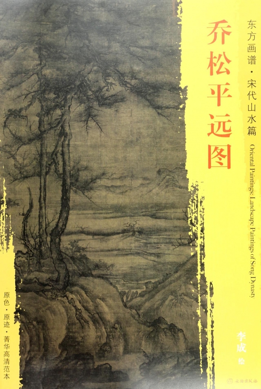 乔松平远图/东方画谱