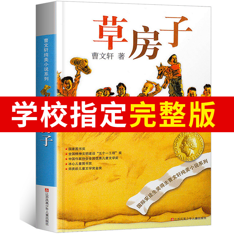 正规草房子书曹文轩青少版小学生三四五六年级儿童文学系列全套青铜葵花根鸟曹文轩纯美小说：草房子江苏少1