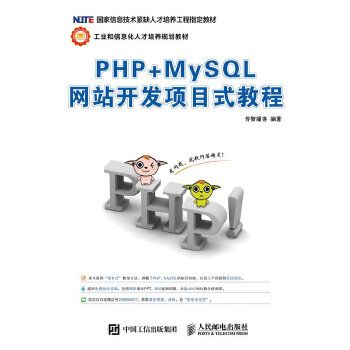 PHP+MySQL网站开发项目式教程