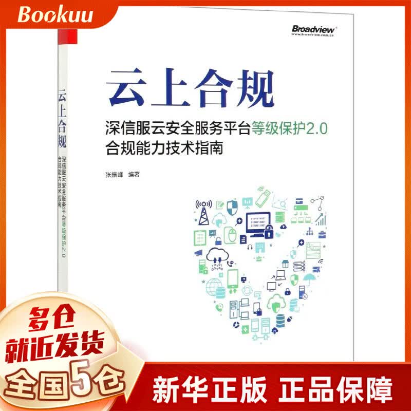 云上合规(深信服云安全服务平台等级保护2.0合规能力技术指南)