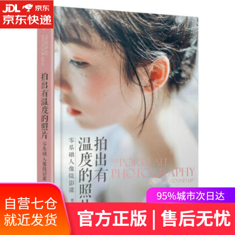 拍出有温度的照片 零基础人像摄影课 蔡汶川 人民邮电出版社