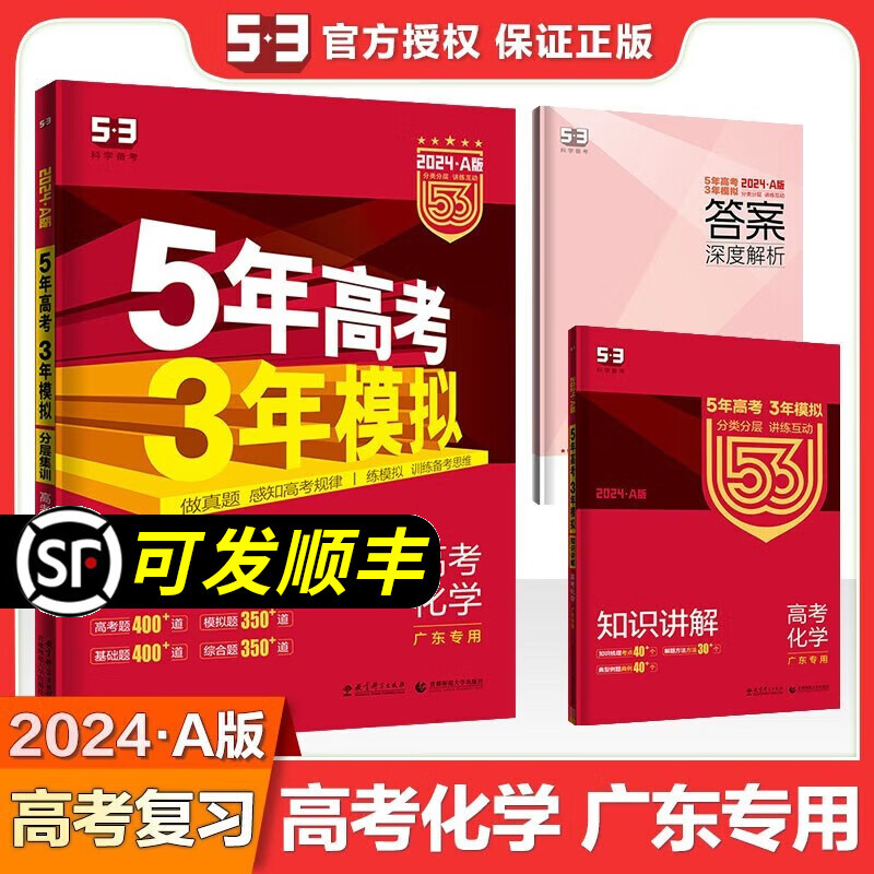 【广东专用】2024新版 5年高考3年模拟 高中总复习 53 五三高考 a版 五年高考三年模拟 A版 曲一线 2024年新高考化学（广东专版）