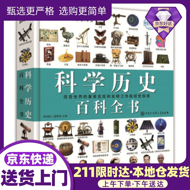 DK科学历史百科全书 罗伯特·温斯顿 著 中国大百科全书出版社