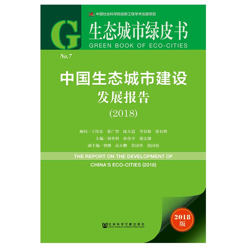 (2018)中国生态城市建设发展报告
