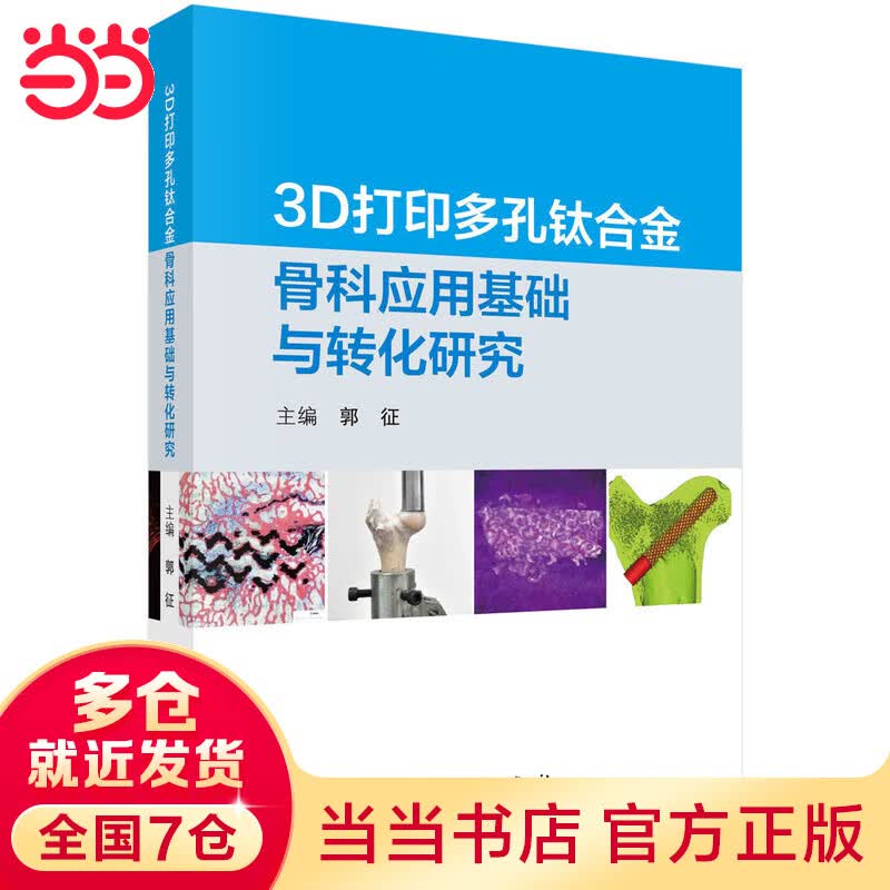 3D打印多孔钛合金骨科应用基础与转化研究 郭征著