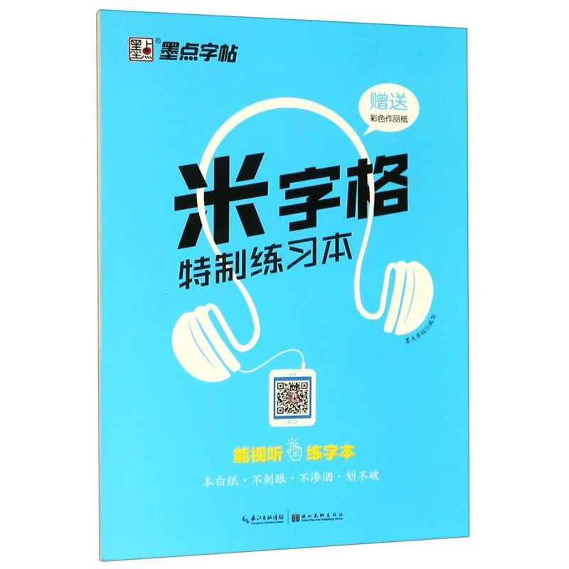 米字格特制练习本