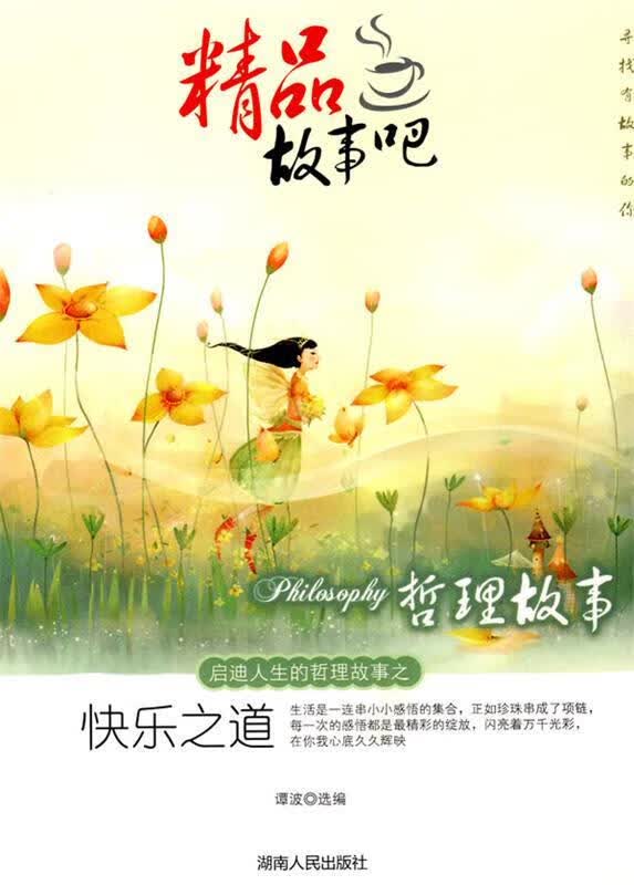 精品故事吧:快乐之道