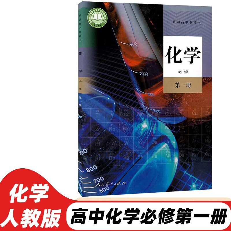 教材 高一课本全套人教版 必修第 一册课本高中教材上册九本语文数学英语化学生物政治历史 高一课本全套人教版(全9本) 化学 必修（第一册）