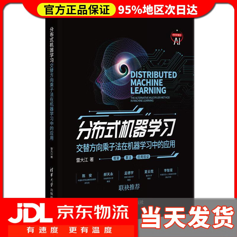 分布式机器学习——交替方向乘子法在机器学习中的应用 雷大江