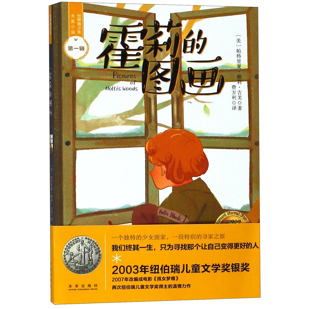现货 霍莉的图画/世界青少年大奖小说 (美)帕特里夏·赖莉·吉芙|译者:费方利 未来