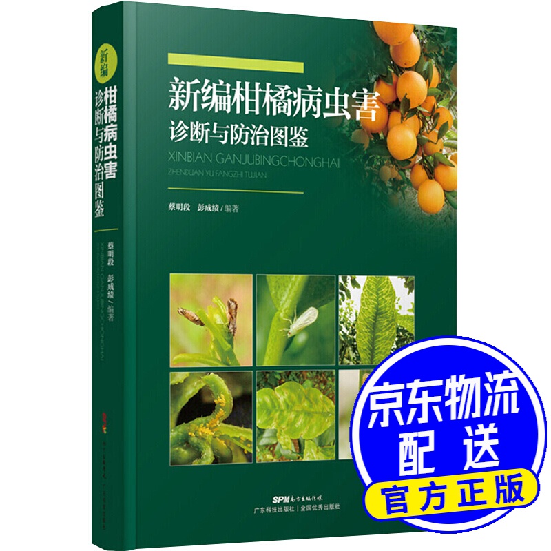 新编柑橘病虫害诊断与防治图鉴
