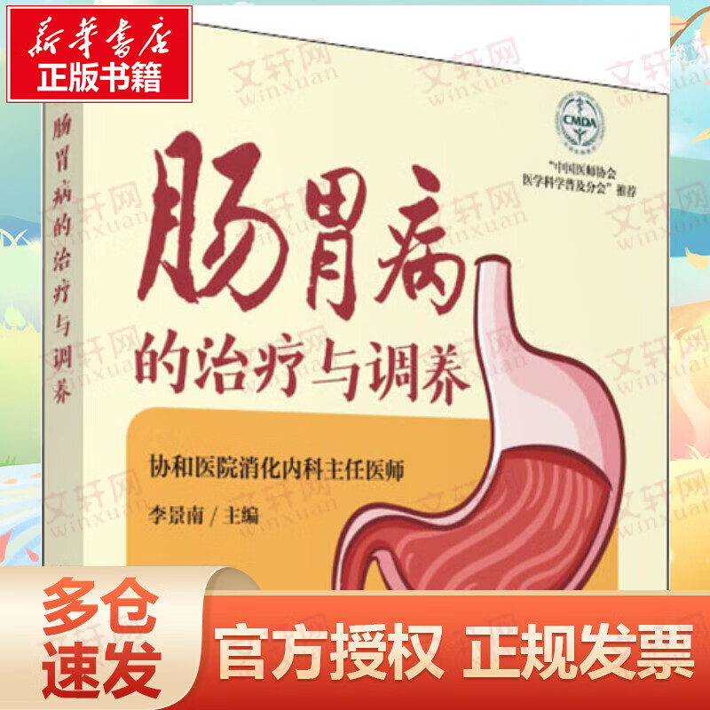 肠胃病的治疗与调养